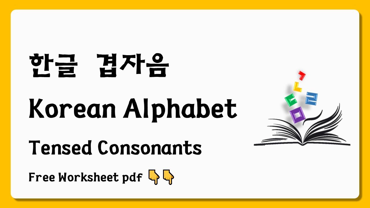 한글 (겹자음) Korean Alphabet - Double consonants / Free Worksheet pdf - YouTube