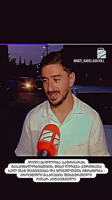 დიდი მადლობა პატრიარქს მასპინძლობისთვის მისი ლოცვა კურთხევა სულ თან