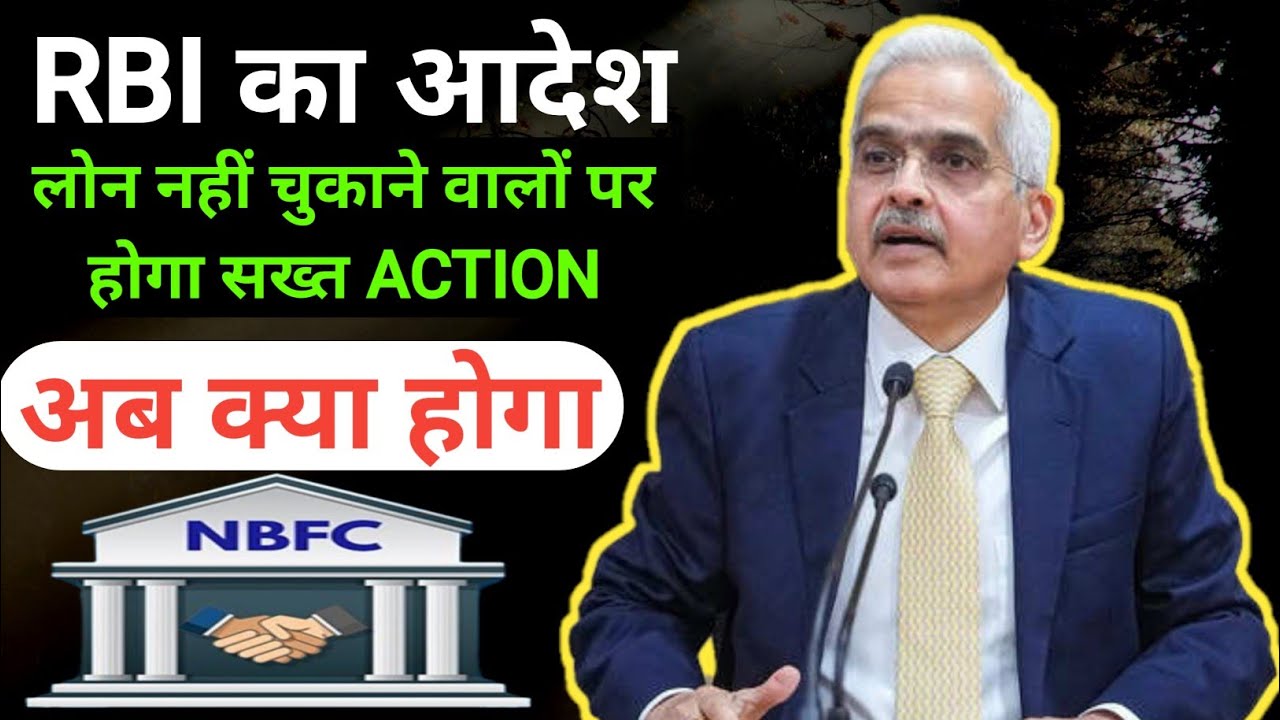 rbi का आदेश डिफाल्टर पर होगा सख्त action | rbi new update | rbi update ...