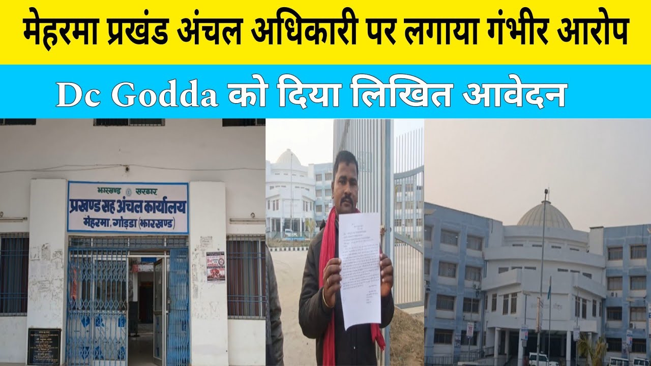 मेहरमा प्रखंड अंचल अधिकारी पर लगाया गंभीर आरोप!! Dc Godda को दिया लिखित ...