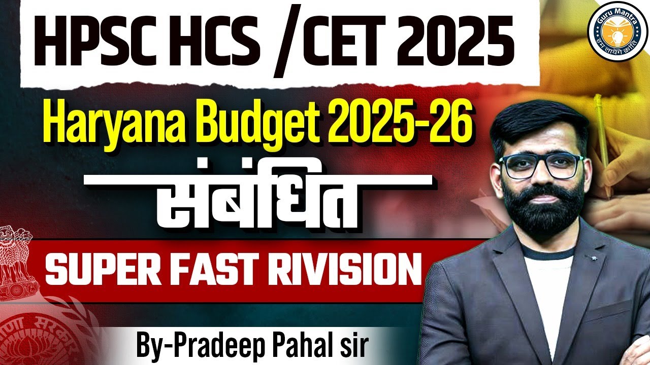 HPSC HCS /CET 2025Haryana Budget 2025-26संबंधित | Pradeep Pahal Sir ...