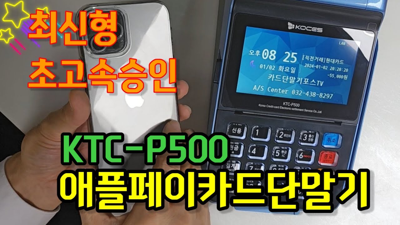 애플페이카드단말기 KTC-P500 최신형카드단말기 구매및랜탈 010-5773-8297 - YouTube