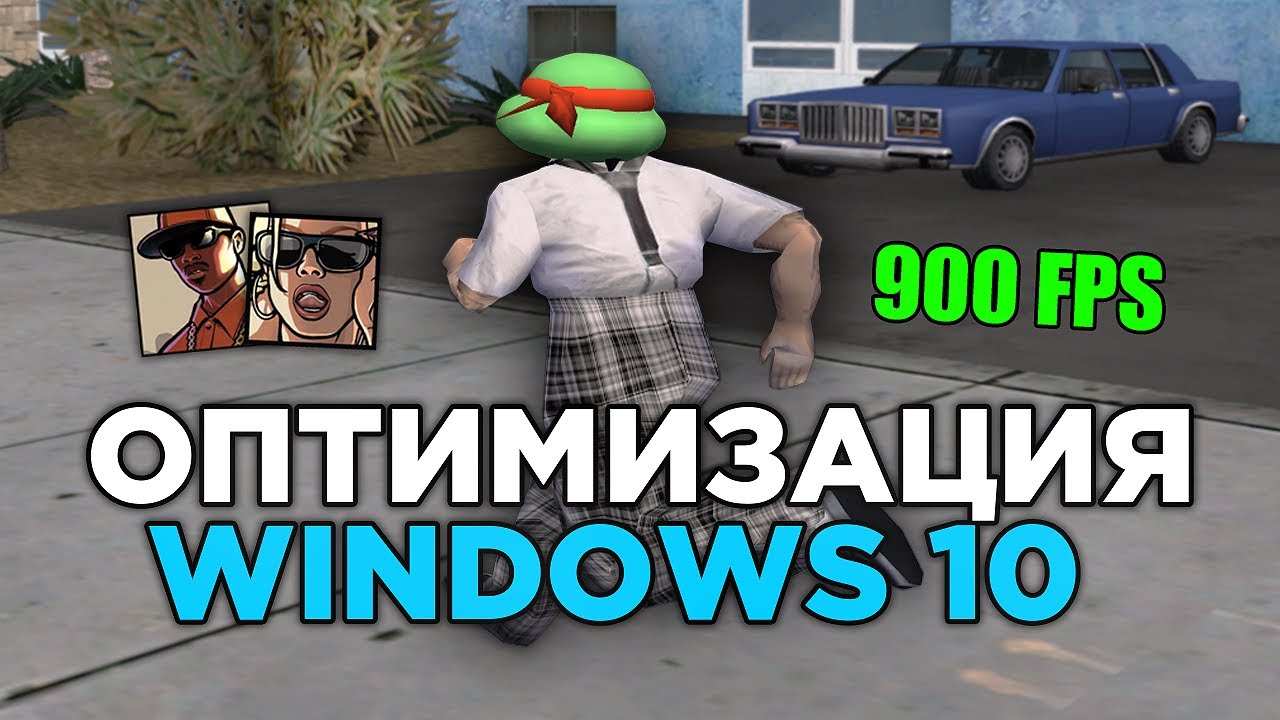 ОПТИМИЗАЦИЯ WINDOWS 10 ДЛЯ ИГР и GTA SAMP - YouTube