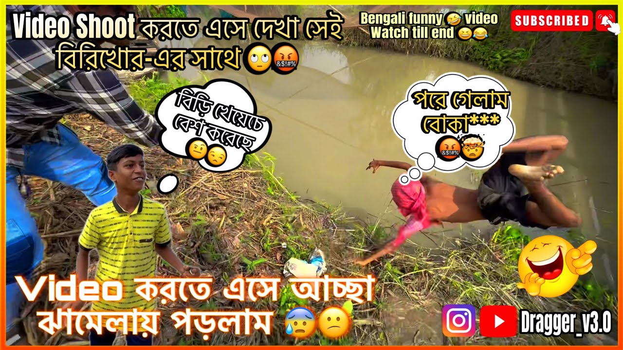 গঙ্গার ঘাটে গেলেই আমার সাথে এমন কেন হয়🙄|Bangla funny video| @Dragger_v3.0 watch till end 🤭😆 ...
