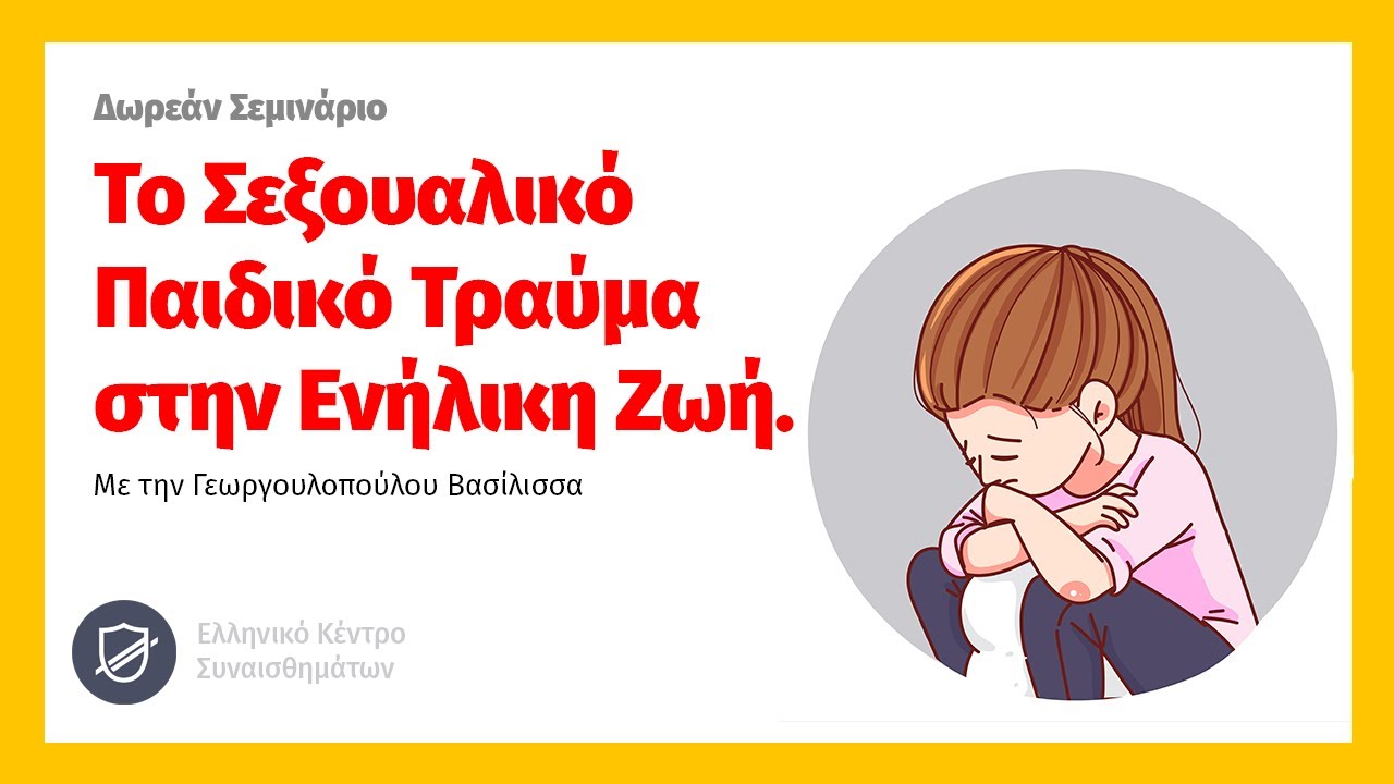 Το Σεξουαλικό Παιδικό Τραύμα στην Ενήλικη Ζωή | Ελληνικό Κέντρο ...
