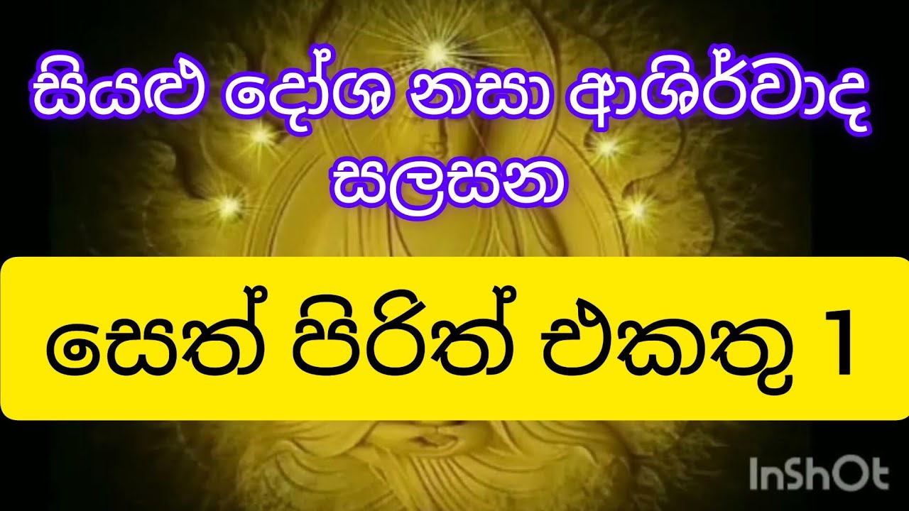 සෙත් පිරිත් Seth pirith - YouTube