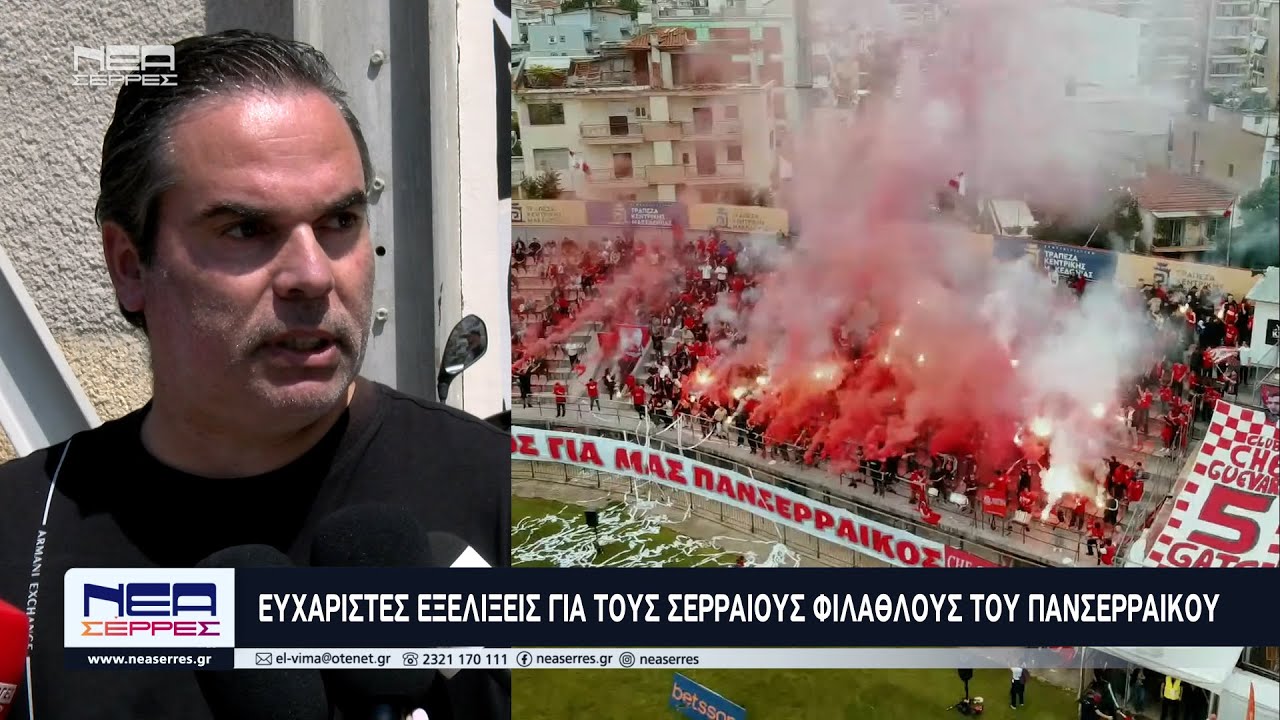 “Πράσινο Φως” για το άνοιγμα του Γηπέδου του Πανσερραϊκού τη σεζόν 2024 ...