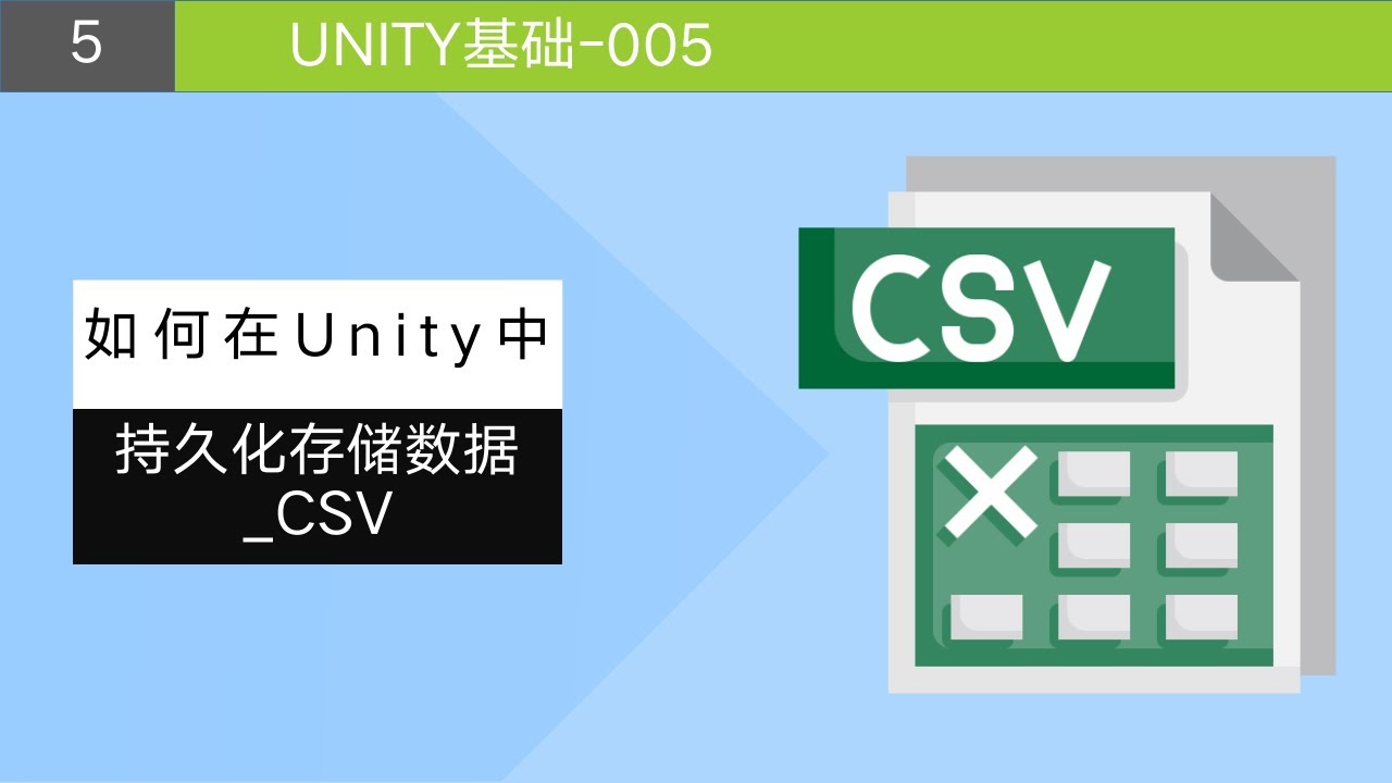 Unity基础 如何持久化存储数据 Csv Youtube