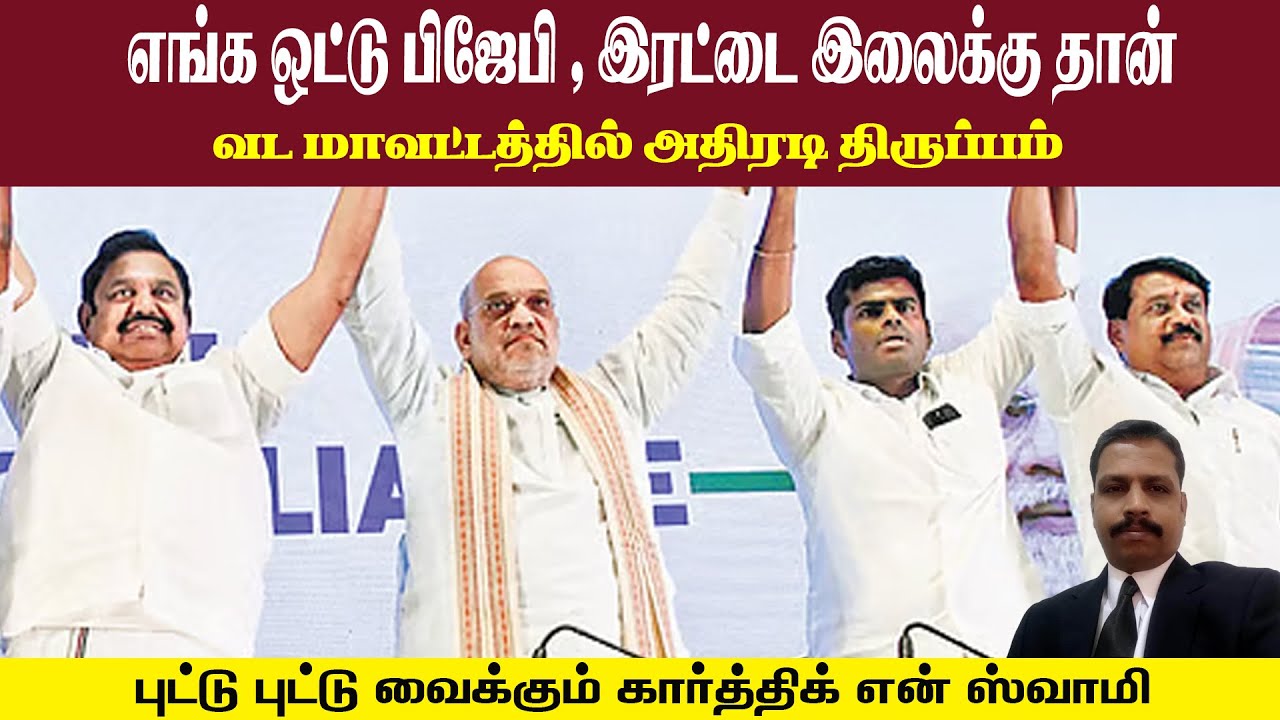 எங்க ஒட்டு பிஜேபி , இரட்டை இலைக்கு தான் • வட மாவட்டத்தில் அதிரடி ...