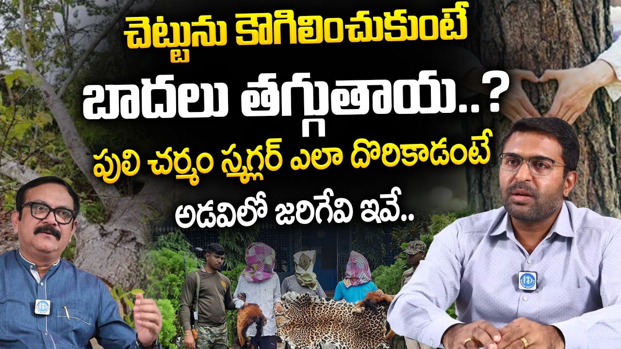 చెట్టును కౌగిలించుకుంటే బాదలు తగ్గుతాయ..? |Rahul Kishan Jadhav IFS, DFO ...