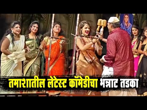 तमाशातील लेटेस्ट कॉमेडीचा भन्नाट तडका | मंगला बनसोडे तमाशा | Komal Dalvi nd Nitin Bansode hit comedy