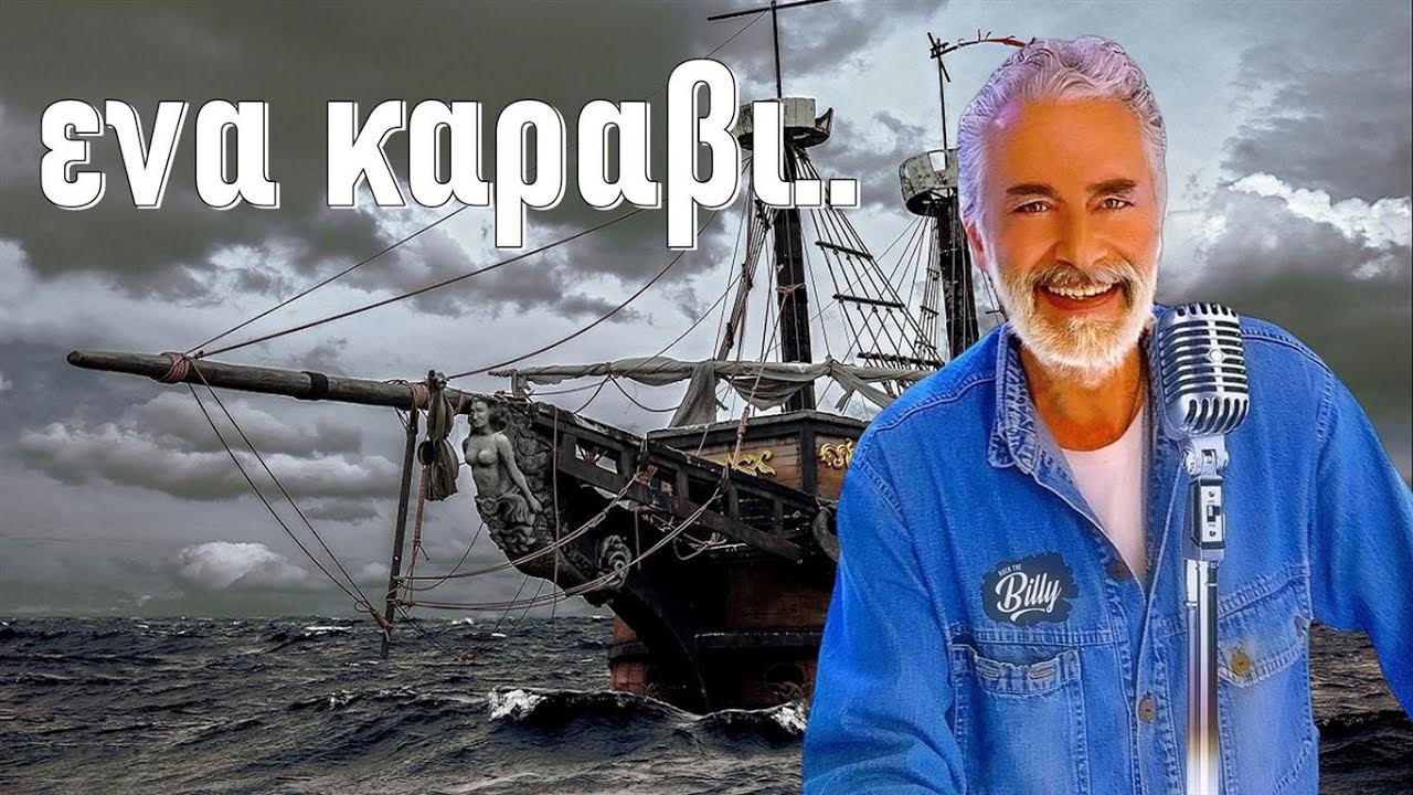 Ενα καραβι - YouTube