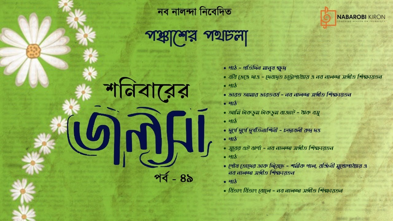 Shonibarer Jolsha | পঞ্চাশের পথচলা | Bengali Song & Recitation ...