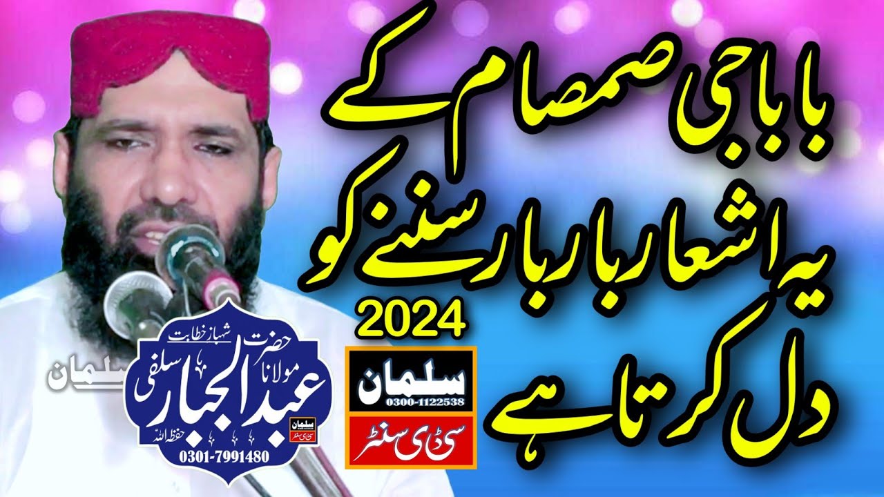 Molana Abdul Jabbar Salfi | Best ashar Ali Muhammad smsam k | 2024 ...