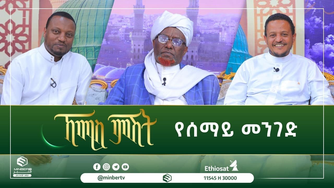 የሰማይ መንገድ || ኸሚስ ምሽት || ሚንበር ቲቪ || Minber Tv - YouTube