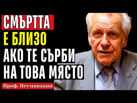 3 места, където сърбежът показва кратка продължителност на живота за СЪРЦЕТО (Проф. Неумивакин)