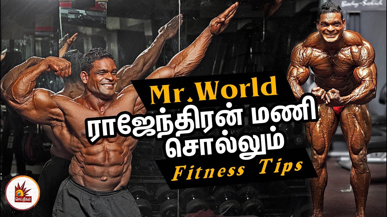 Mr.World Rajendra Mani Fitness Secret | Gym Jum - YouTube