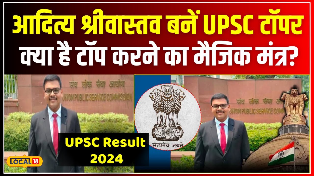 UPSC Results 2023: IAS Aditya Srivastava कैसे बने UPSC Topper | UPSC ...