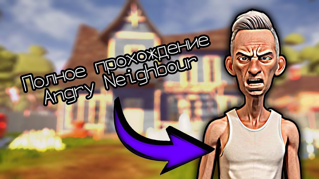 Полное прохождение Angry Neighbour! - YouTube