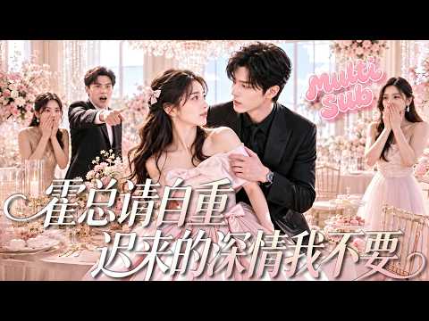 為了救父親，她做了總裁3年的地下情人，得知他和豪門千金訂婚的消息，她一紙辭呈跑路，男人本以為她不過是消遣，卻在她投向他人懷抱時驟然清醒——原來他早已離不開她！#drama #ai #短剧 #豪门