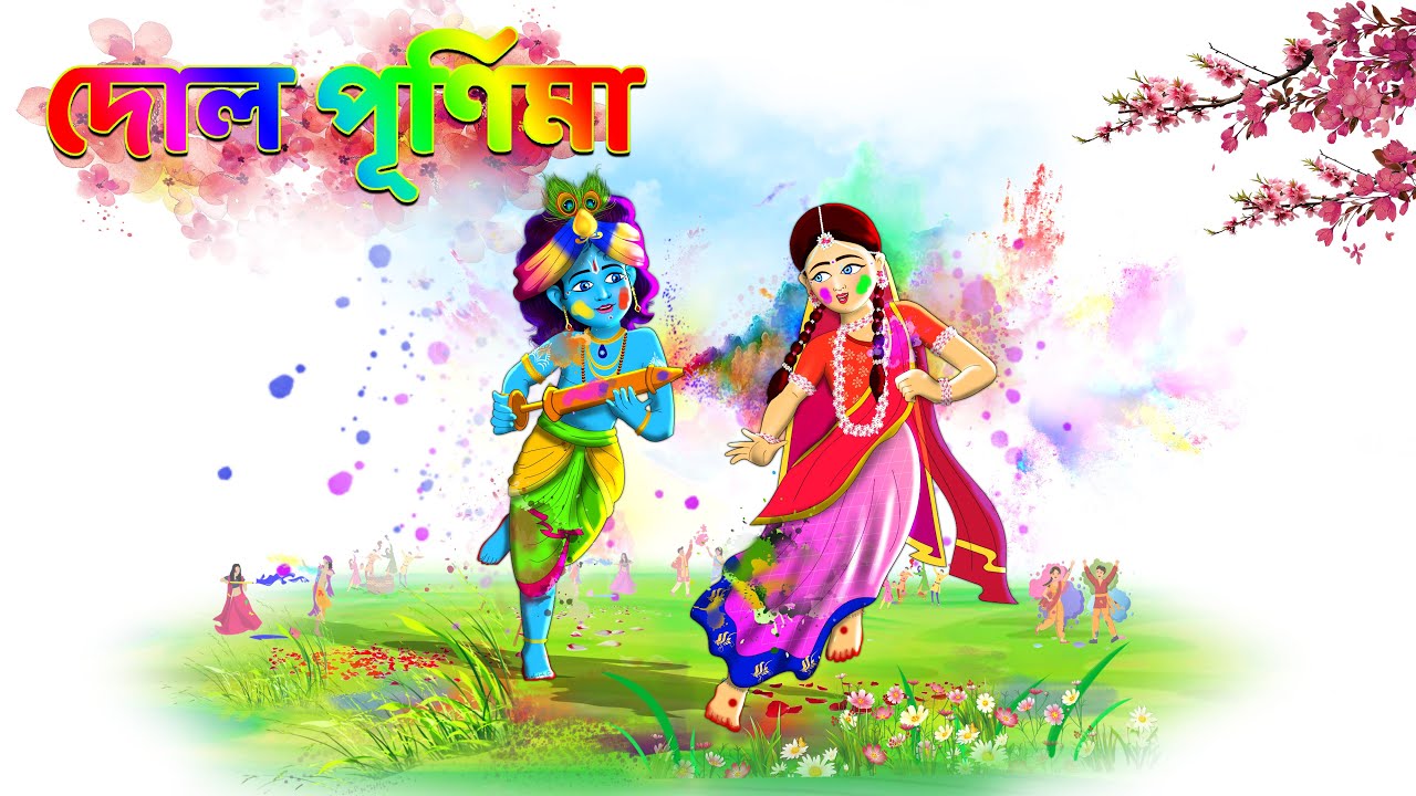 DOL PURNIMA | dol jatra 2024 | Holi 2024 | Radha krishna Dol | Bubble ...