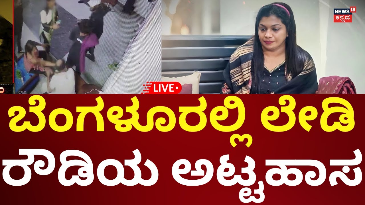 LIVE: Bangalore Lady Rowdy | ಬೆಂಗಳೂರಲ್ಲಿ ಲೇಡಿ ರೌಡಿಯ ಅಟ್ಟಹಾಸ - YouTube