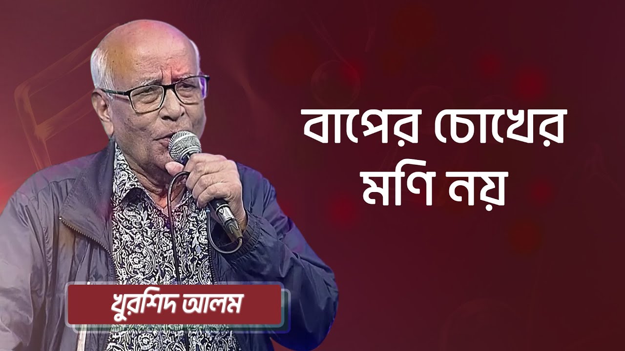 বাপের চোখের মণি নয়... শিল্পীঃ খুরশিদ আলম | Baper Chokher Moni Noy ...