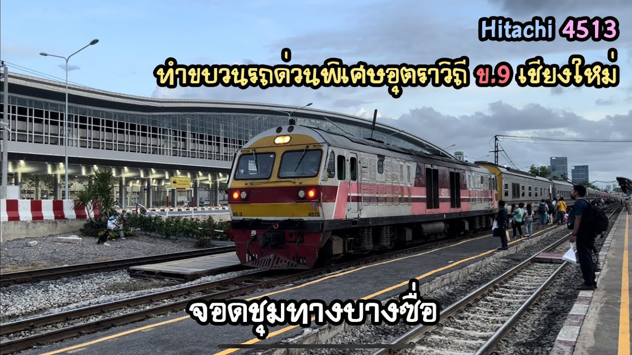 Rotfaithai Ep.1434 Hitachi 4513 ทำขบวนรถด่วนพิเศษอุตราวิถี ข.9 ...