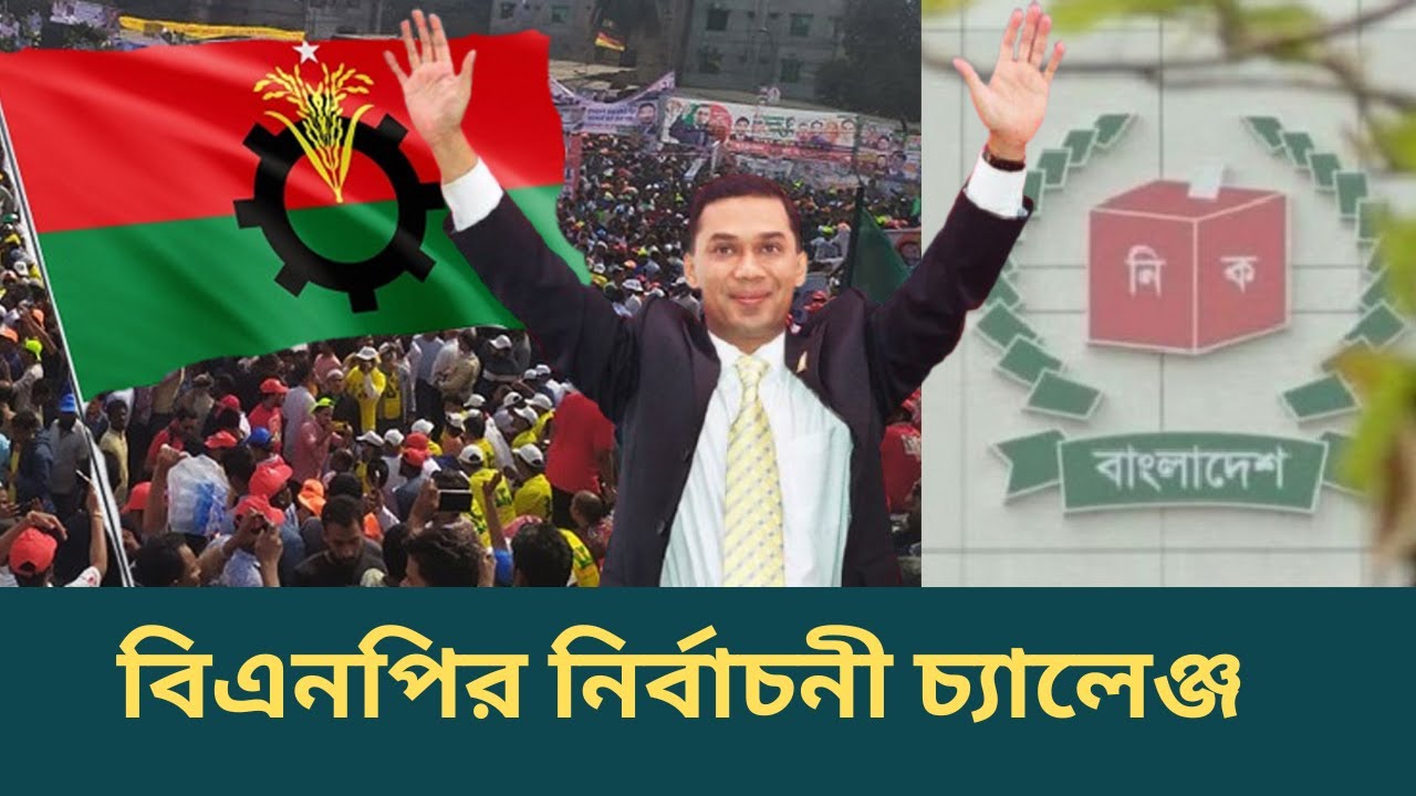 নির্বাচন নিয়ে বিএনপির চ্যালেঞ্জ । BNP। Tarek Rahman TRN বাংলা - YouTube