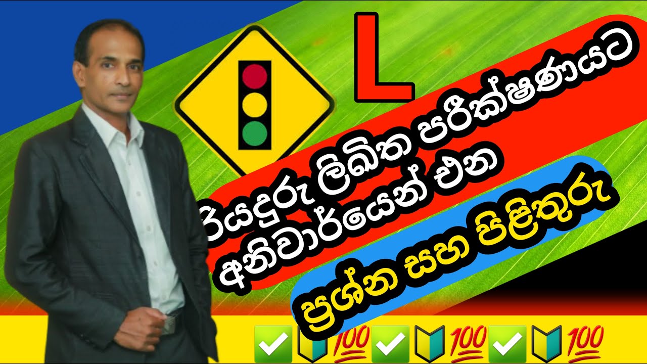 රියදුරු ලිඛිත පරීක්ෂණයට අදාල ප්‍රශ්න සහ පිළිතුරු | 💯🔰 | 2023 | Sinhala ...