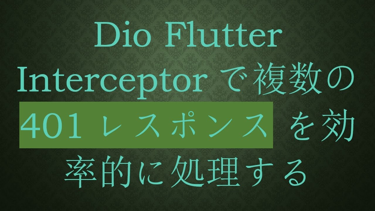 Dio Flutter Interceptorで複数の 401レスポンス を効率的に処理する - YouTube