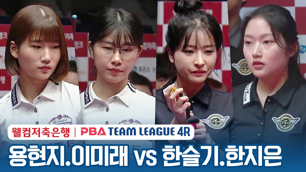 [여자복식] 🇰🇷용현지 & 이미래 vs 🇰🇷한슬기 & 한지은 [2023-24 PBA팀리그 4R /2set] - YouTube