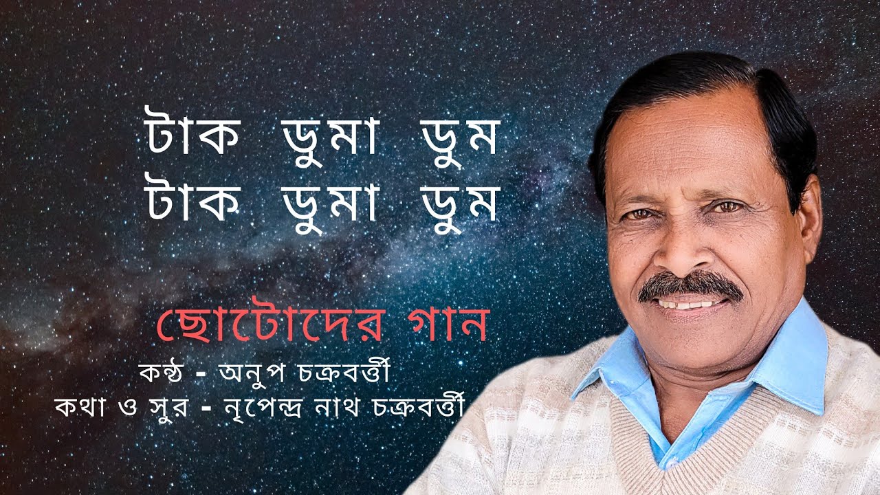 টাক ডুমা ডুম টাক ডুমা ডুম | ছোটোদের গান | Bachader gaan | Chotoder gaan ...