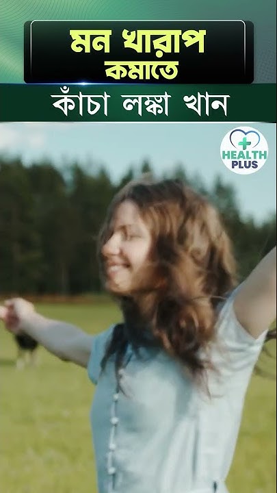 Health : কাঁচা লঙ্কা খেলে সত্যি কি মন ভালো হয় green chili benefits and side effect #shorts # ...