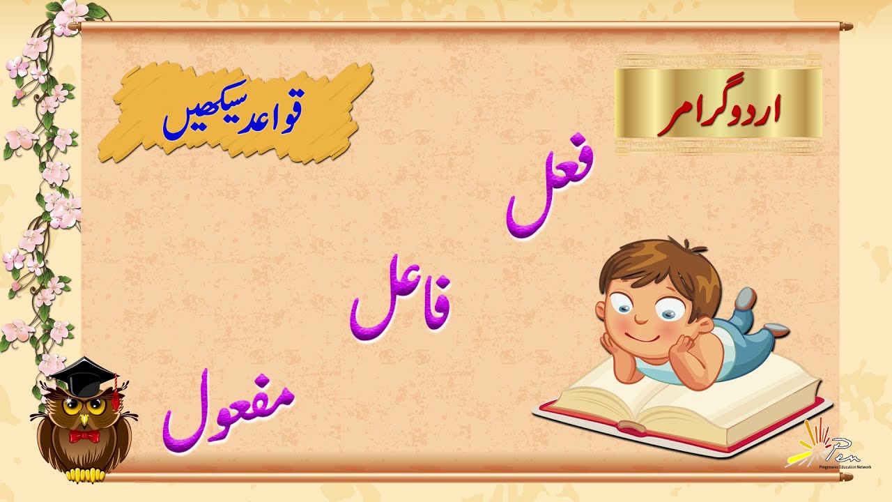 Fael, Fail Mafool I فاعل، فعل اور مفعول IU-7 | ہم پاکستانی بچے ہیں I ...