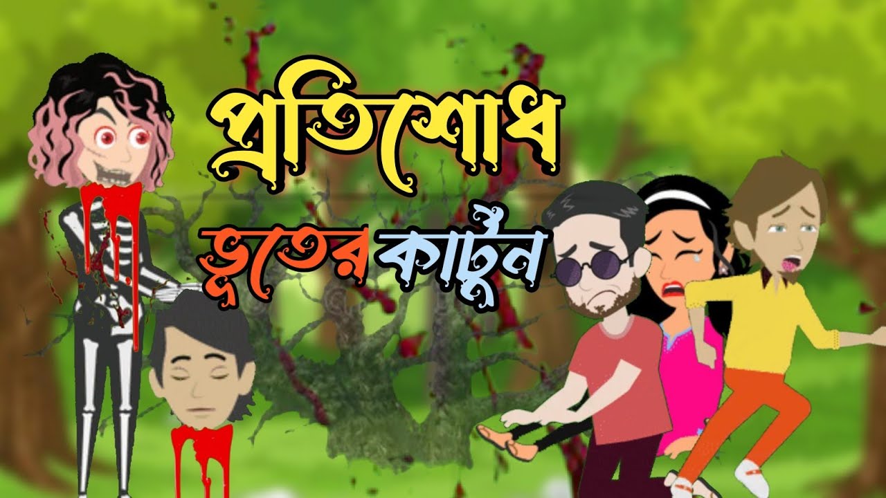 Bhuter cartoon - প্রতিশোধ - Bangla horror story - Ghost cartoon in ...
