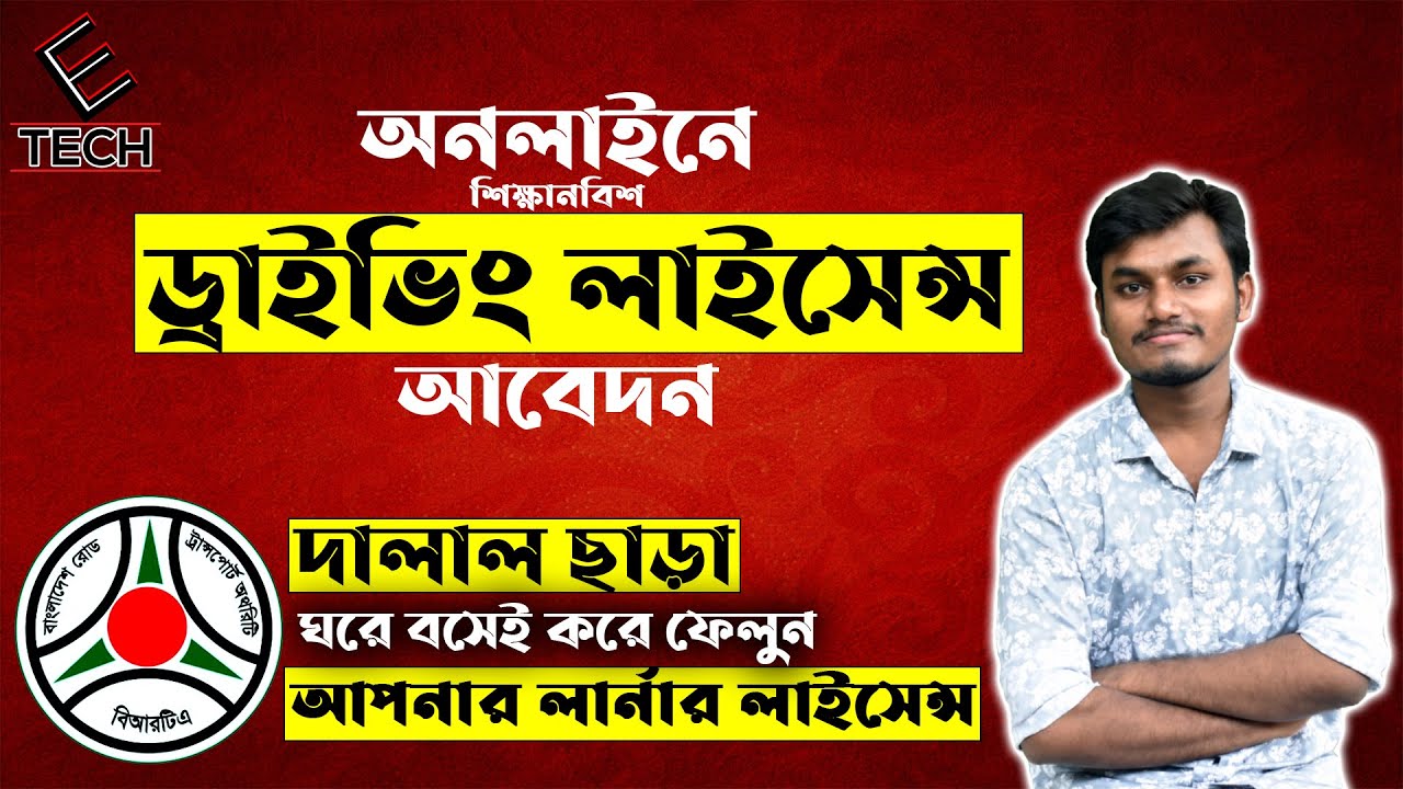 How to Get Online Learner Driving License in BD-অনলাইনে ড্রাইভিং লাইসেন্স করার নিয়ম -BRTA | E ...