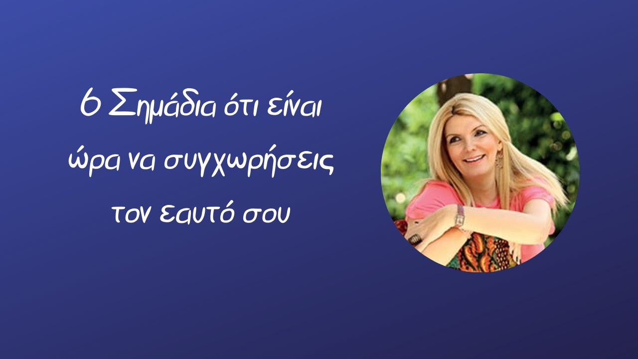 6 Σημάδια ότι είναι ώρα να συγχωρήσεις τον εαυτό σου - YouTube