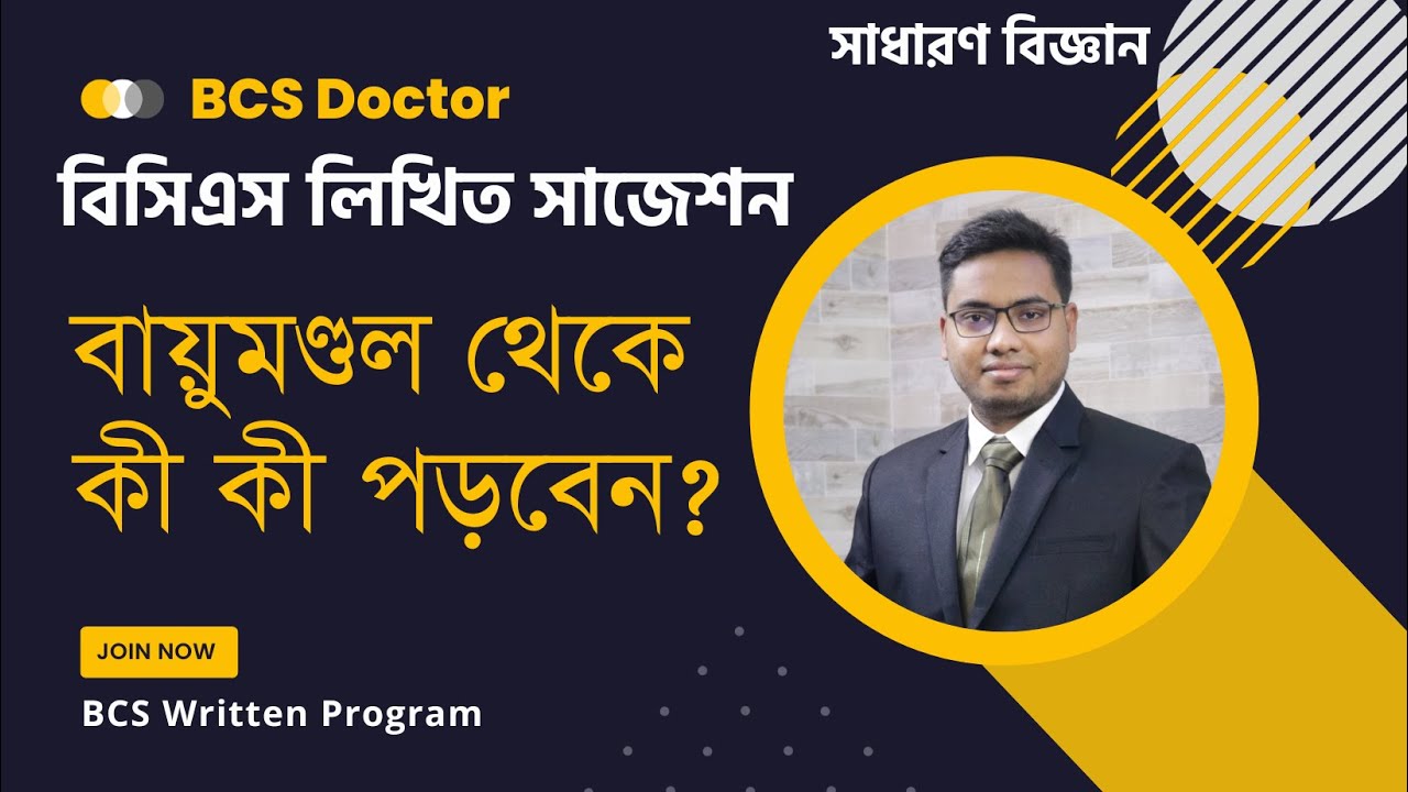 বায়ুমন্ডল। শর্ট সাজেশন। বিসিএস লিখিত। BCS Written Short Suggestion ...