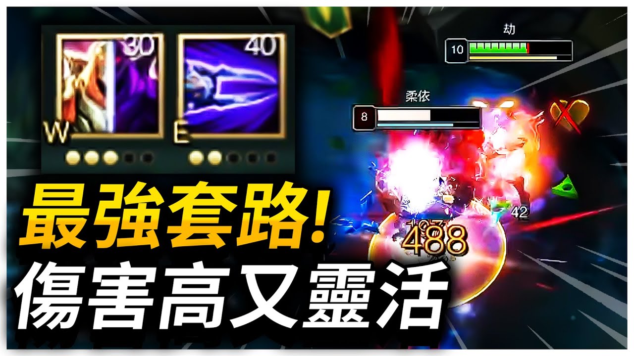 ZED最強玩法！副W進階版！傷害高的同時機動性還很靈活！【EDD｜滴滴一個】 - YouTube