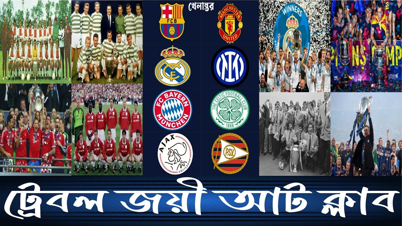 ট্রেবল জয়ী আট ক্লাব ট্রেবল জয়ী নবম দল কে হবে? | All Treble Winners in ...