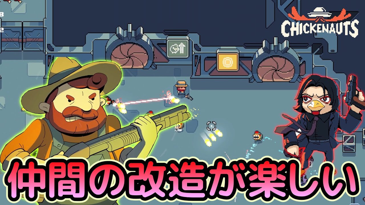 【Chickenauts】キャトルミューティレーションされたニワトリを助け出せ!!仲間の改造が楽しいローグライクアクション!! - YouTube