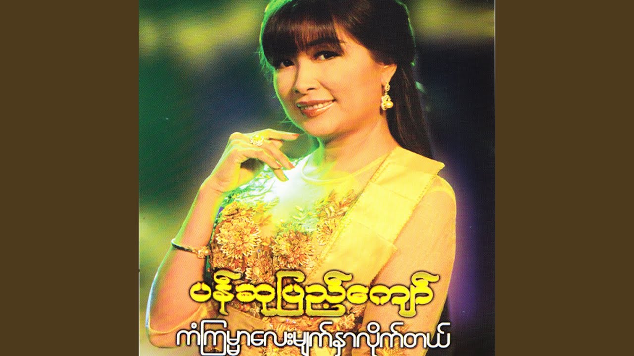 Lwan Lay Lay Lwan Loon Loh Lay - YouTube