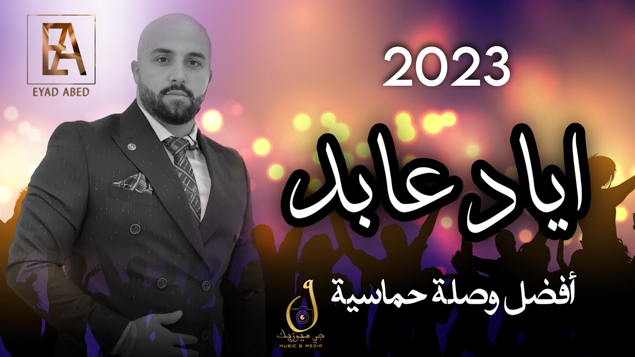 اياد عابد - أفضل وصلة حماسية 2023 | Eyad Abed - YouTube