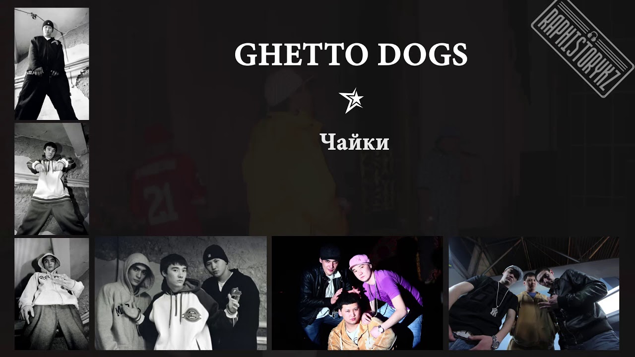 Ghetto Dogs - Чайки - YouTube