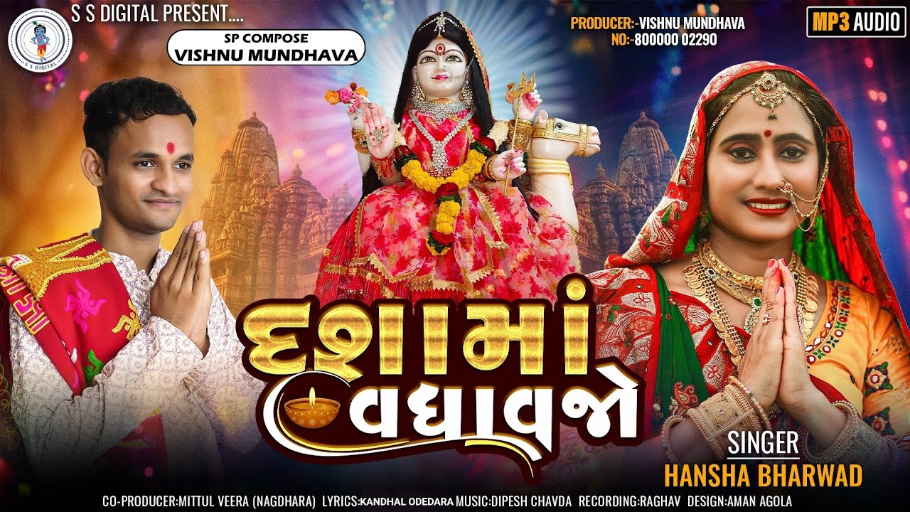 Dasha Ma Vadhavjo|દશા માં વધાવજો|Hansha Bharwad Songs|Dasha Ma Songs ...