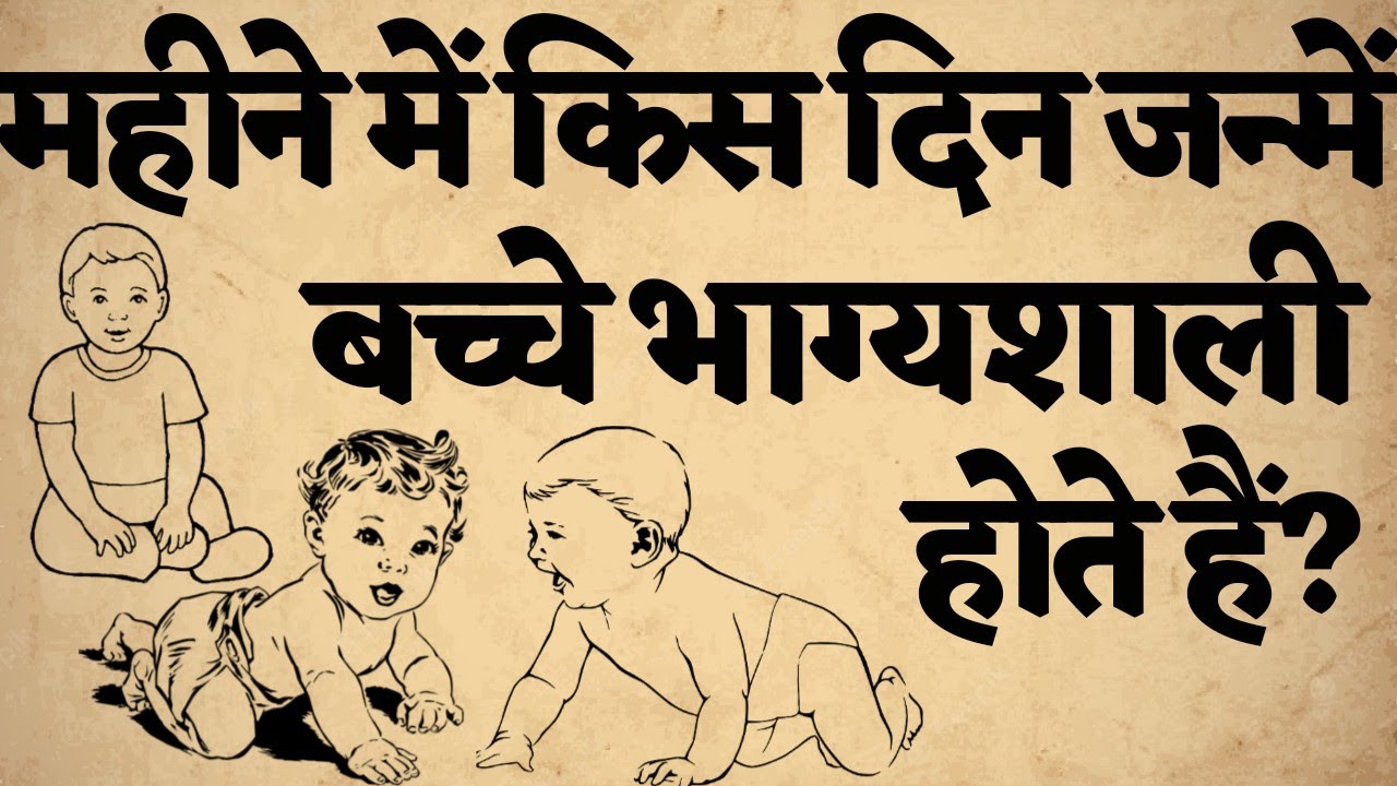 किस महीने के दिन जन्मे बच्चे सबसे भाग्यशाली होते है | जिन्हे सफल होने ...