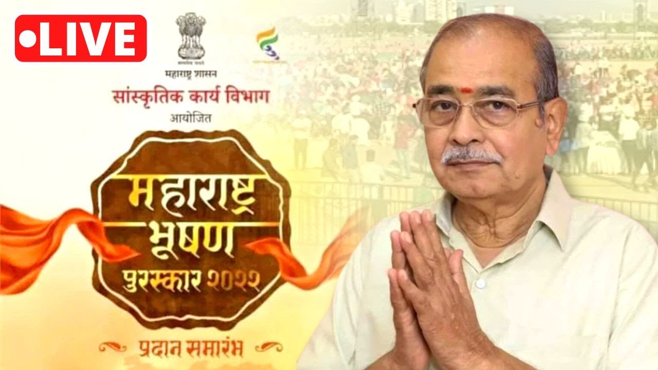 नवी मुंबई येथे Dr. Appasaheb Dharmadhikari महाराष्ट्र भूषण २०२२ ...