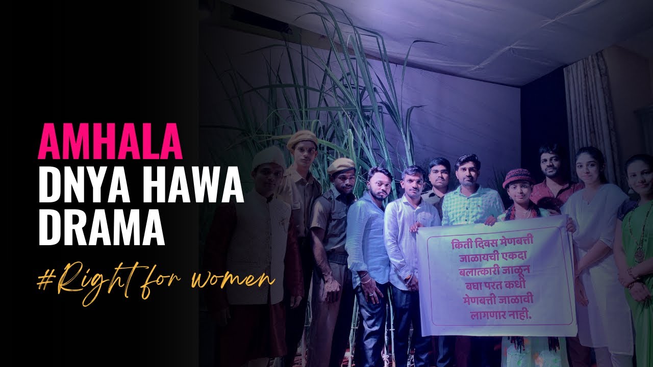 Amhala dnya hawa | Digvijay Mitra mandal Shirwal #womensafety #drama # ...
