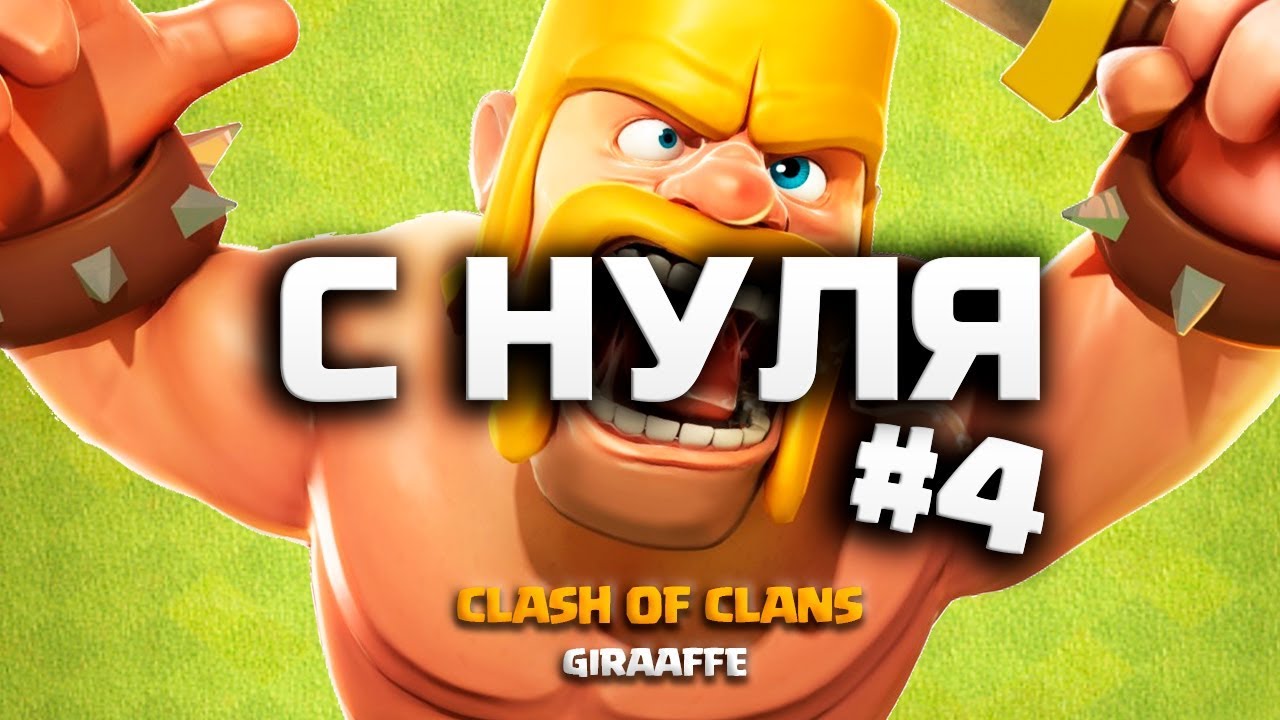 ЭТО ЛАЙК КЛЕШ ОФ КЛЕНС С НУЛЯ 4 • Clash Of Clans Youtube